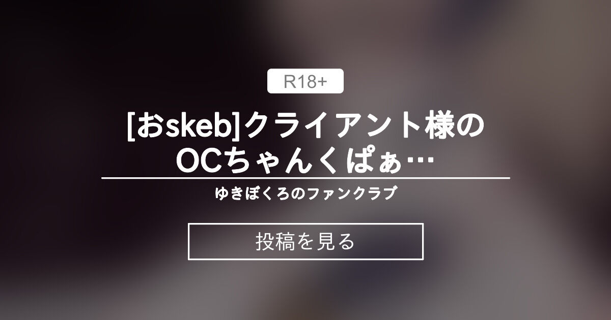 [おskeb]クライアント様のOCちゃんくぱぁ… - ゆきぼくろ🔞の投稿｜ファンティア[Fantia]