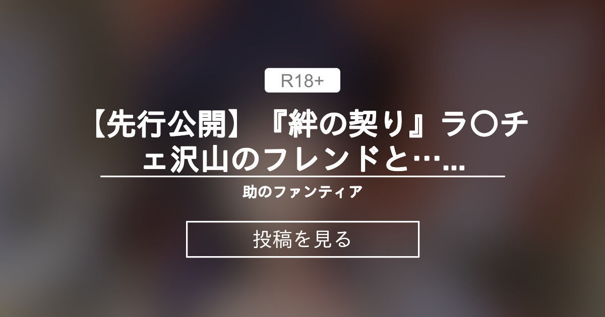 【R-18】 【先行公開】『絆の契り』ラ チェ沢山のフレンドと…(台詞5P) - 助のファンティア (助)の投稿｜ファンティア[Fantia]