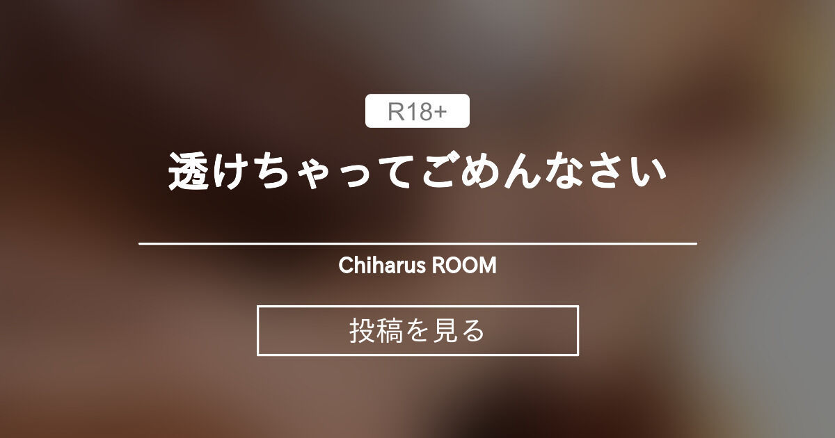 【巨乳 Hcup 透け透け ランジェリー】 透けちゃってごめんなさい💓 - Chiharu's ROOM ️‍🔥 (💓乳神様💓)の投稿｜ファンティア[Fantia]