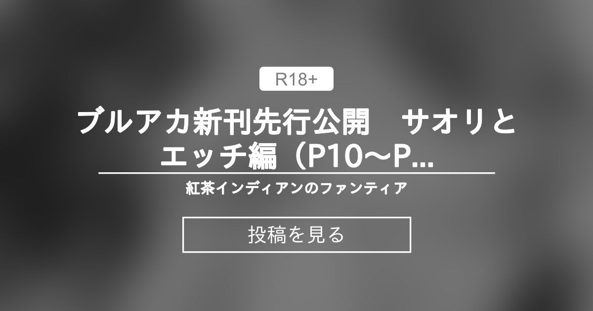 ブルアカ新刊先行公開 サオリとエッチ編（P10～P13） - 紅茶インディアンのファンティア (紅茶インディアン)の投稿｜ファンティア[Fantia]