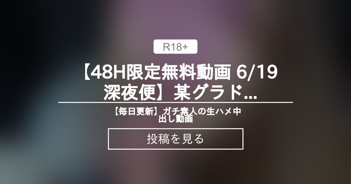 【中出し】 【48H限定🕒無料動画 6/19 🌃 深夜便】某グラドル似のスライム乳女子大生えりちゃんが亀頭をチロチロ舐めてフェラしてからの玉舐めまでしちゃう動画 - 【毎日更新】ガチ素人の生 ...