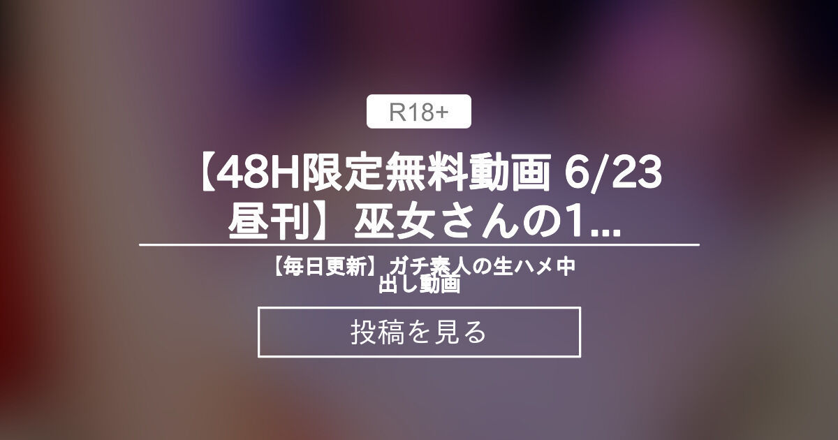 【中出し】 【48H限定🕒無料動画 6/23 ☀昼刊】巫女さんの18歳Eカップ美容系専門学生と姫始めで正常位で生ハメしまくって乳首にもむしゃぶりついた動画 - 【毎日更新】ガチ素人の生ハメ ...