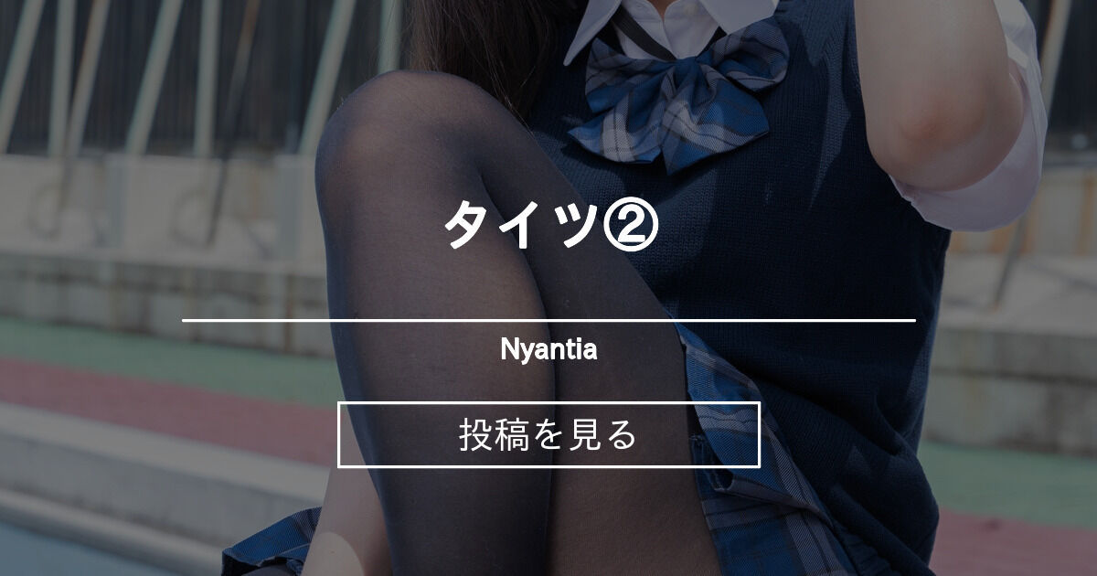 【タイツ】 タイツ② - Nyantia (ニャロメニア)の投稿｜ファンティア[Fantia]