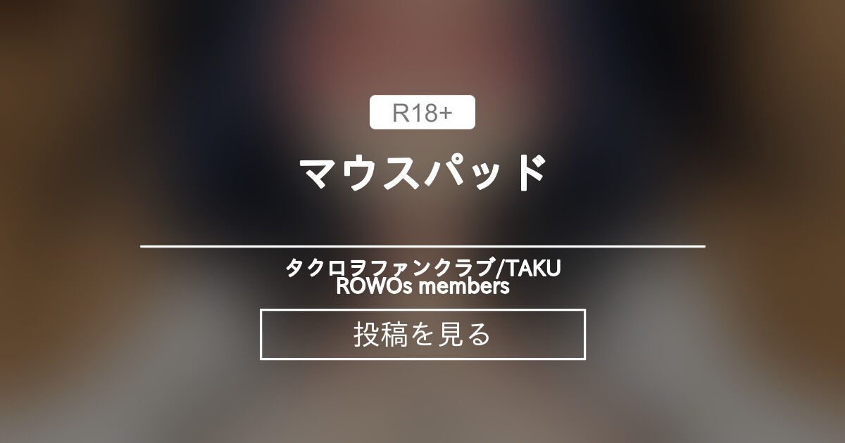 【オリジナル】 マウスパッド - タクロヲファンクラブ/TAKUROWO's members (タクロヲ/TAKUROWO)の投稿｜ファン ...