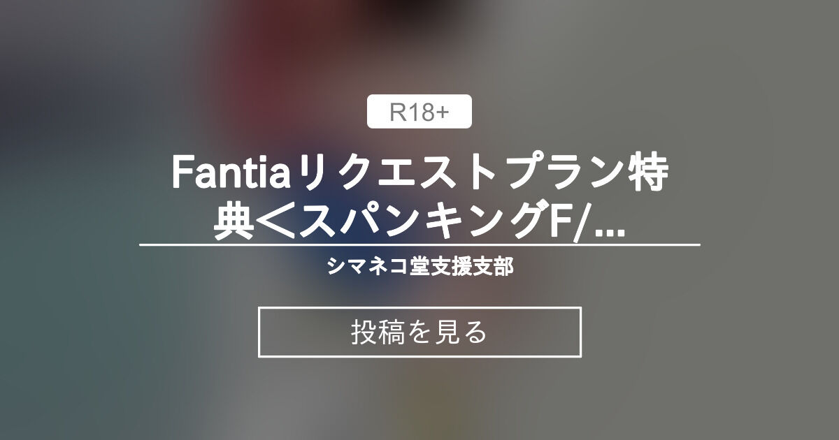 【オリジナル】 Fantiaリクエストプラン特典＜スパンキングF/mm＞ - シマネコ堂支援支部 (ヒロ)の投稿｜ファンティア[Fantia]