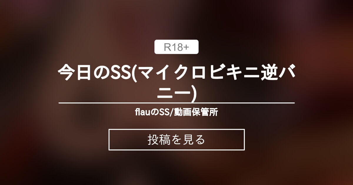今日のSS(マイクロビキニ逆バニー) - flauのSS/動画保管所 (flau)の投稿｜ファンティア[Fantia]