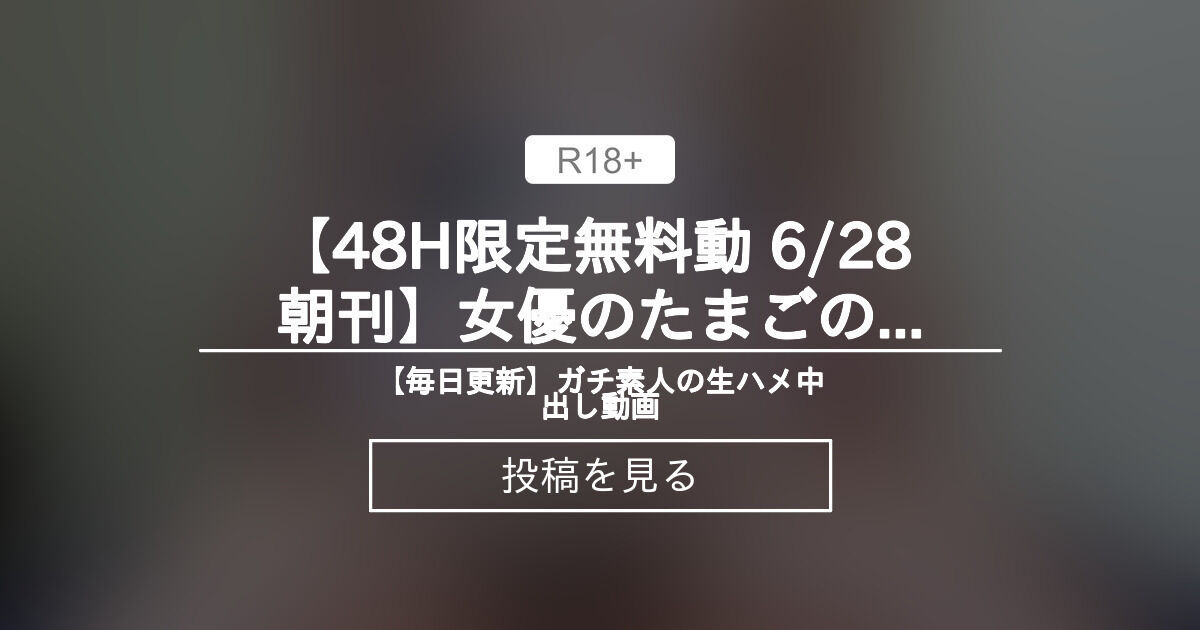 【中出し】 【48H限定🕒無料動 6/28 🌅朝刊】女優のたまごのEカップ女子大生えみりちゃんと背面騎乗位で生ハメしまくった動画 - 【毎日更新】ガチ素人の生ハメ中出し動画 (蜜のあわれ)の ...