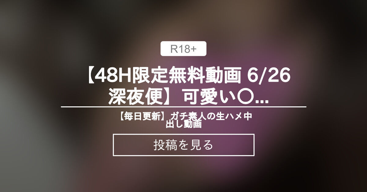 【中出し】 【48H限定🕒無料動画 6/26 🌃 深夜便】可愛い〇〇〇嬢さらちゃんがチ ポを握って優しく舐め上げフェラしてくれたり手コキしながらもジュボジュボフェラしてくれたりした動画 ...