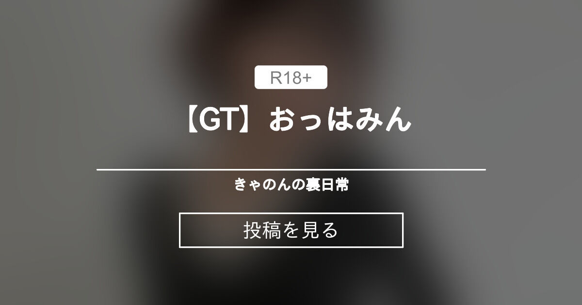 【おしり】 【GT】おっはみん⭐️ - きゃのんの裏日常 (きゃのん)の投稿｜ファンティア[Fantia]