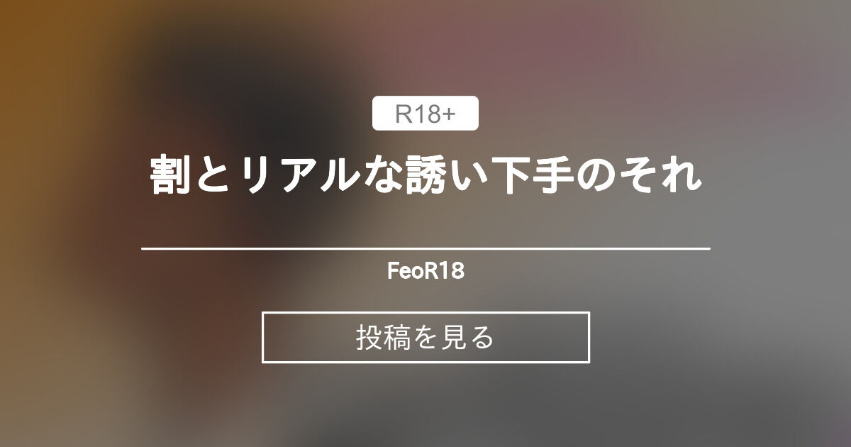 【音声作品】 割とリアルな誘い下手のそれ - FeoR18 (うー君)の投稿｜ファンティア[Fantia]