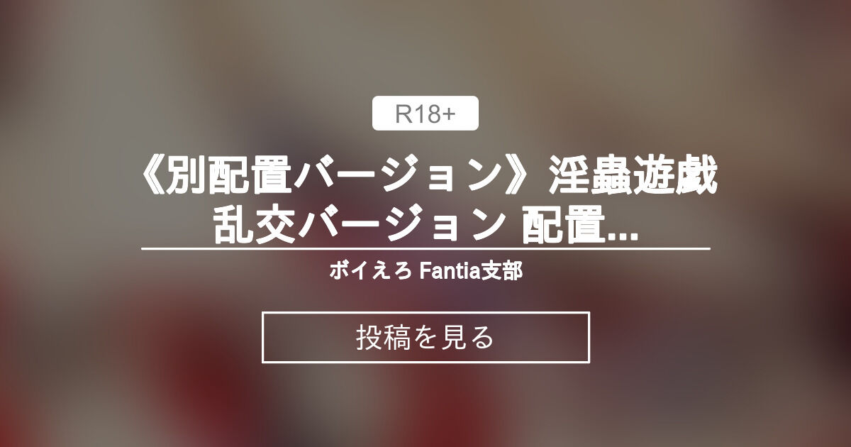 【R-18】 《別配置バージョン》淫蟲遊戯 乱交バージョン 配置その2【SE・ボイス有】 - ボイえろ Fantia支部 (震電)の投稿｜ファンティア[Fantia]