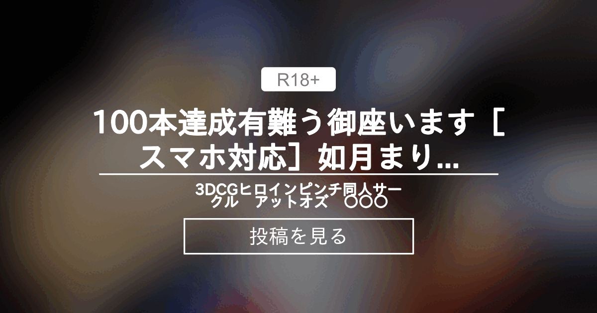 【3DCG】 100本達成有難う御座います[スマホ対応]如月まりんの場合 前編 - 3DCGヒロインピンチ同人サークル アットオズ 〇〇〇 (＠OZ)の投稿｜ファンティア[Fantia]