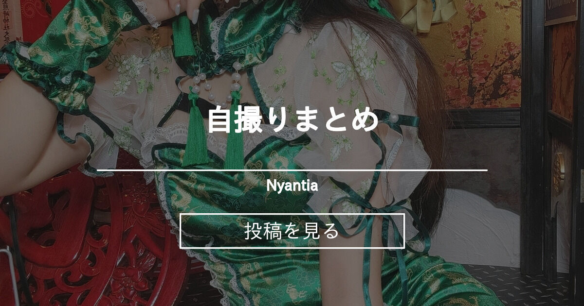 【自撮り】 自撮りまとめ📸 - Nyantia (ニャロメニア)の投稿｜ファンティア[Fantia]