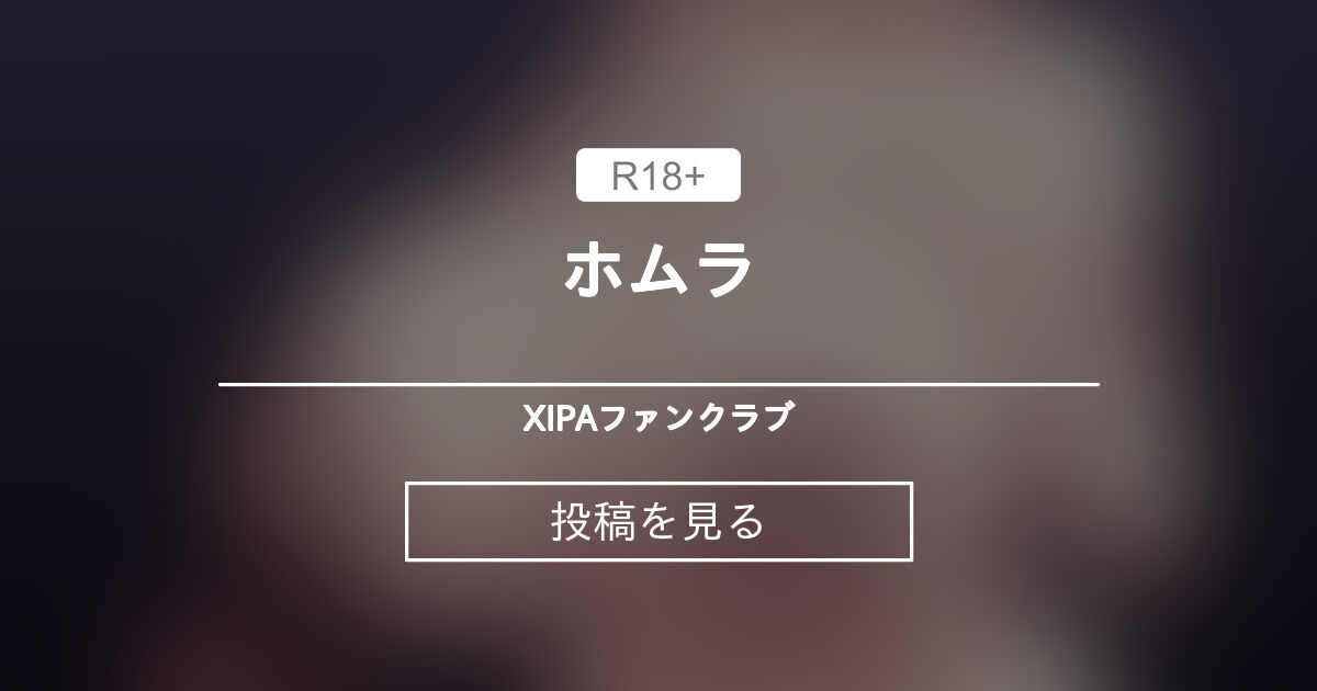 【ふたなり】 ホムラ - XIPAファンクラブ (XIPA)の投稿｜ファンティア[Fantia]