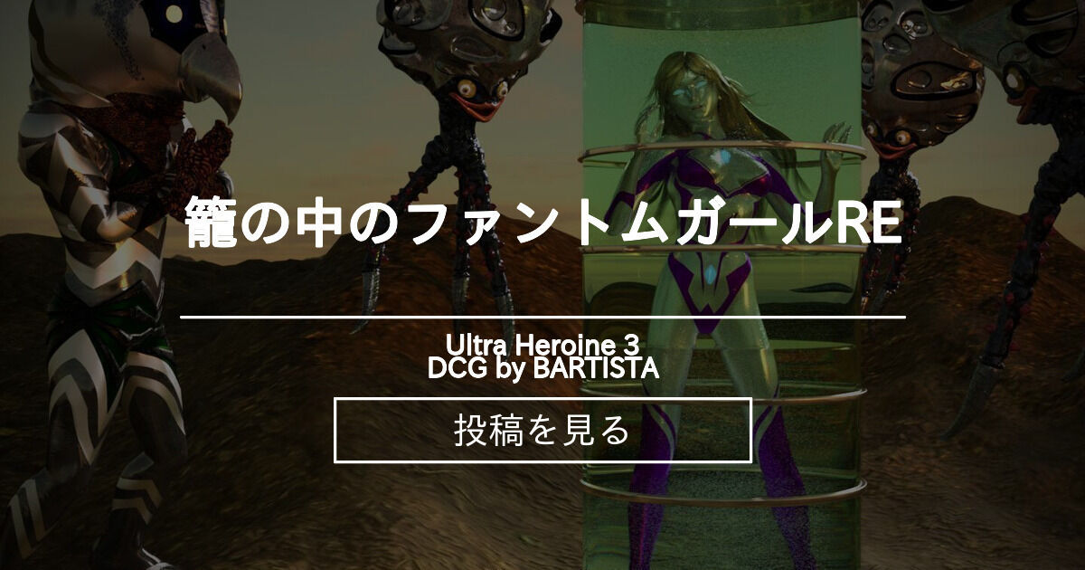 【3DCG】 籠の中のファントムガールRE - Ultra Heroine 3DCG by BARTISTA (bartista)の投稿 ...