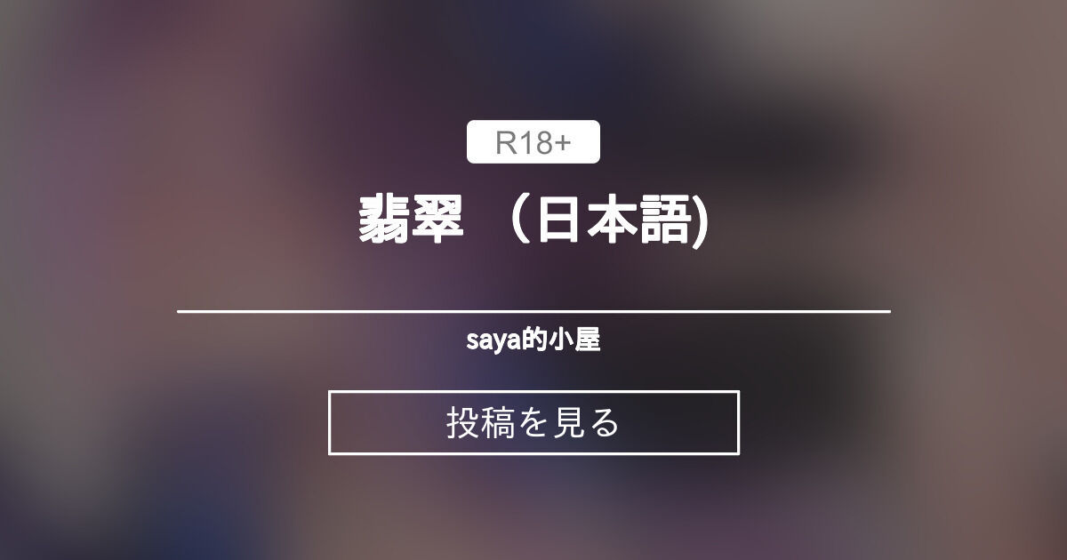【肉便器】 翡翠 （日本語) - saya的小屋 (saya喵)の投稿｜ファンティア[Fantia]