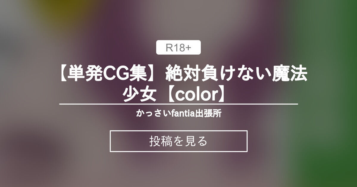 【オリジナル】 【単発CG集】絶対負けない魔法少女【color】 - 💣かっさい💣fantia出張所 (かっさい)の投稿｜ファンティア[Fantia]