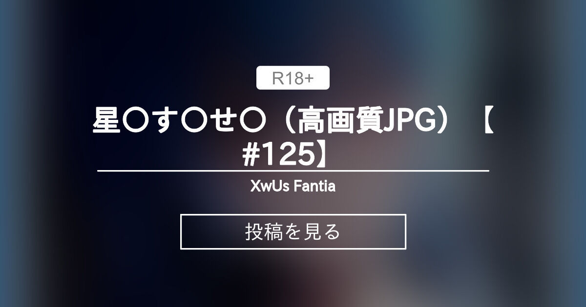 【Vtuber】 星〇す〇せ〇（高画質JPG）【#125】 - XwU's Fantia (XwU)の投稿｜ファンティア[Fantia]