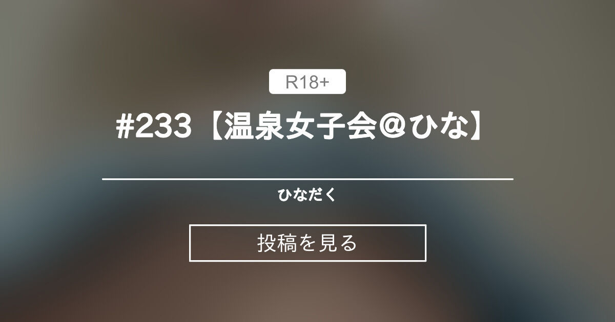 【コスプレ自撮り写真】 #233【温泉女子会＠ひな】 - ひなだく (温泉女子会＠ひな)の投稿｜ファンティア[Fantia]