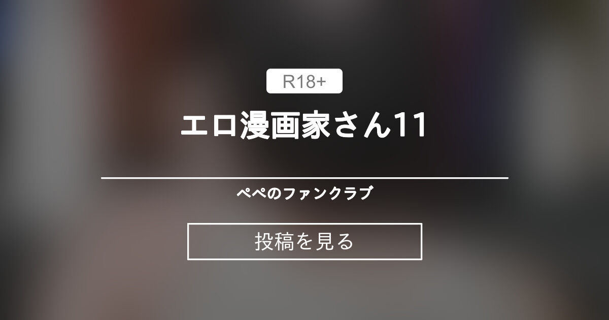 【エロ漫画家さん】 エロ漫画家さん11 - ぺぺの投稿｜ファンティア[Fantia]