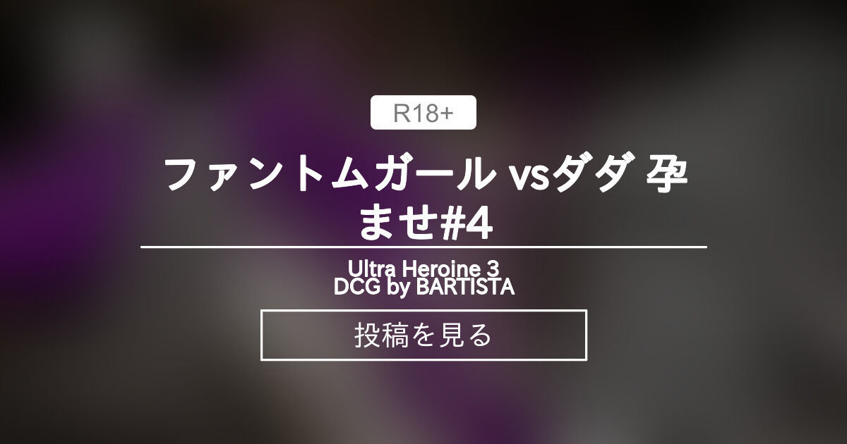 【R18】 ファントムガール vsダダ 孕ませ#4 - Ultra Heroine 3DCG by BARTISTA (bartista)の投稿｜ファンティア[Fantia]