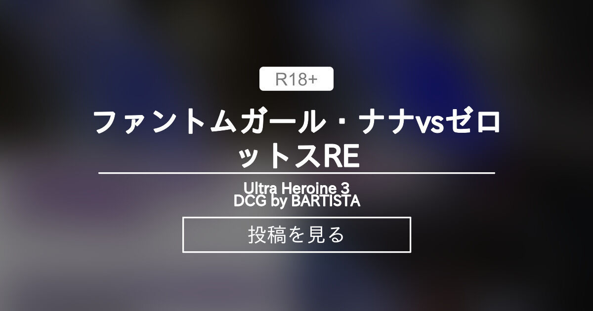 【R18】 ファントムガール・ナナvsゼロットスRE - Ultra Heroine 3DCG by BARTISTA (bartista)の投稿｜ファンティア[Fantia]
