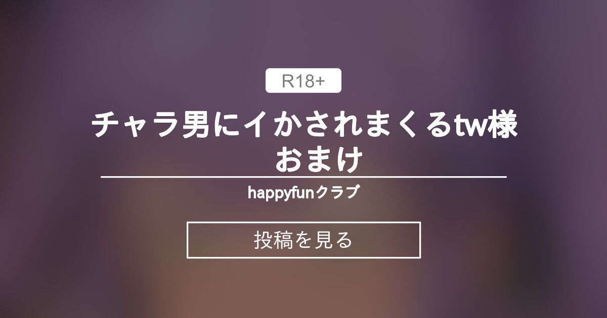 チャラ男にイかされまくるtw様 おまけ - happyfunクラブ (happyfun)の投稿｜ファンティア[Fantia]