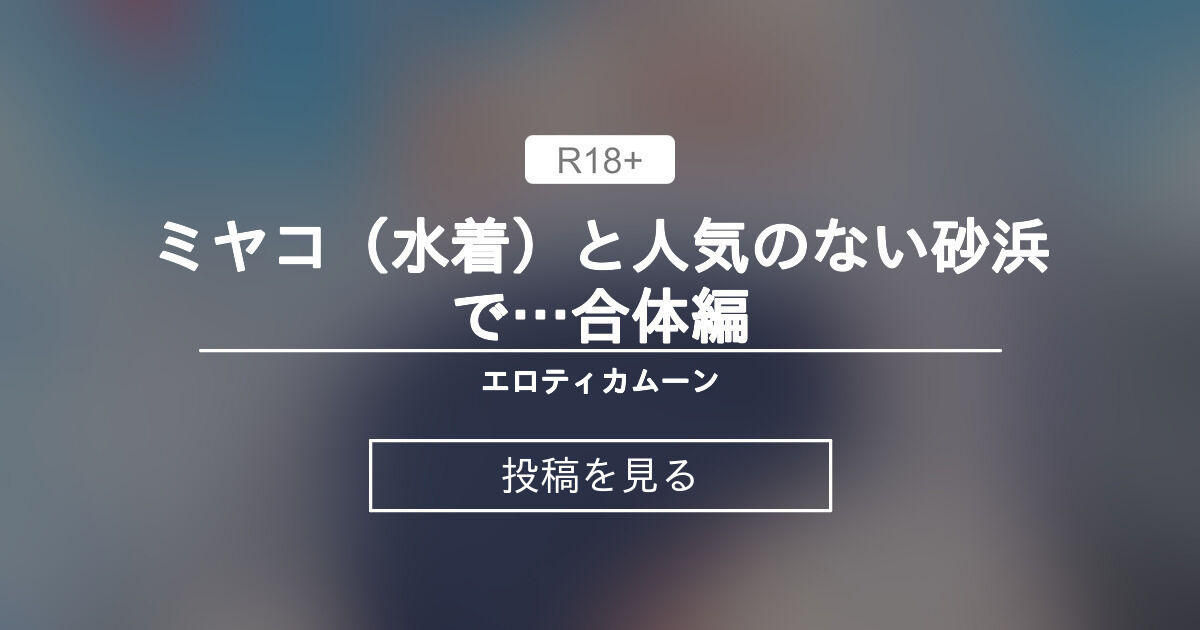 【ブルアカ】 ミヤコ（水着）と人気のない砂浜で…合体編 - エロティカムーン (遠野ムネカゲ)の投稿｜ファンティア[Fantia]
