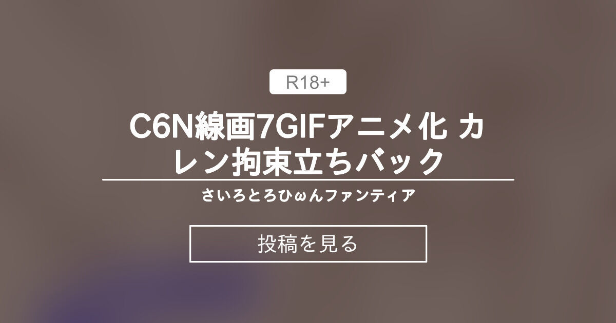 【同人】 C6N線画7GIFアニメ化 カレン拘束立ちバック - さいろとろひ°ω°んファンティア (さいろとろひ°ω°ん)の投稿｜ファンティア ...