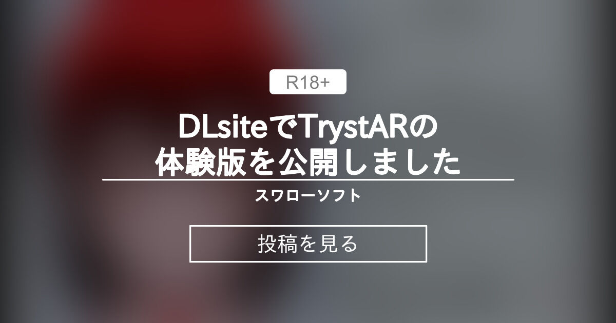 【3D】 DLsiteでTrystARの体験版を公開しました - スワローソフト (とあ)の投稿｜ファンティア[Fantia]