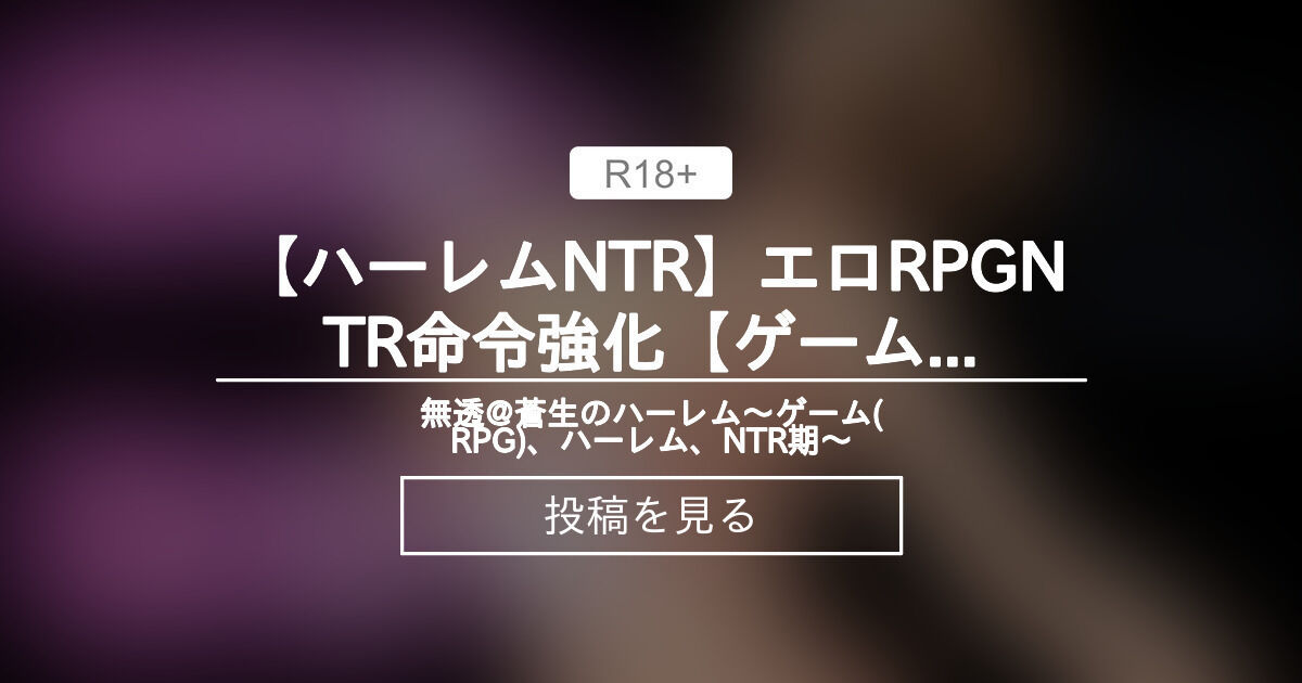 【オリジナル】 【ハーレムNTR】エロRPG♥NTR命令強化【ゲーム】 - 無透@蒼生のハーレム～ゲーム(RPG)、ハーレム、NTR期～ (無透)の投稿｜ファンティア[Fantia]