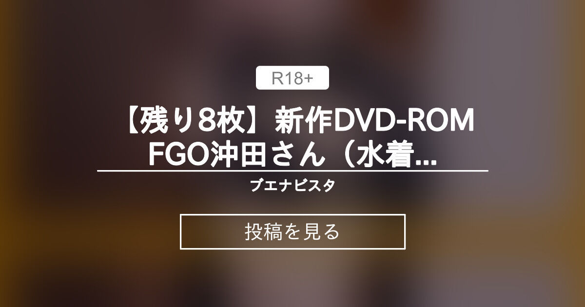 【DVD-ROM】 【残り8枚】新作DVD-ROM🔞FGO🔞沖田さん（水着）【buena222】 - ブエナビスタ (たかまり↑おぢさん)の投稿｜ファンティア[Fantia]