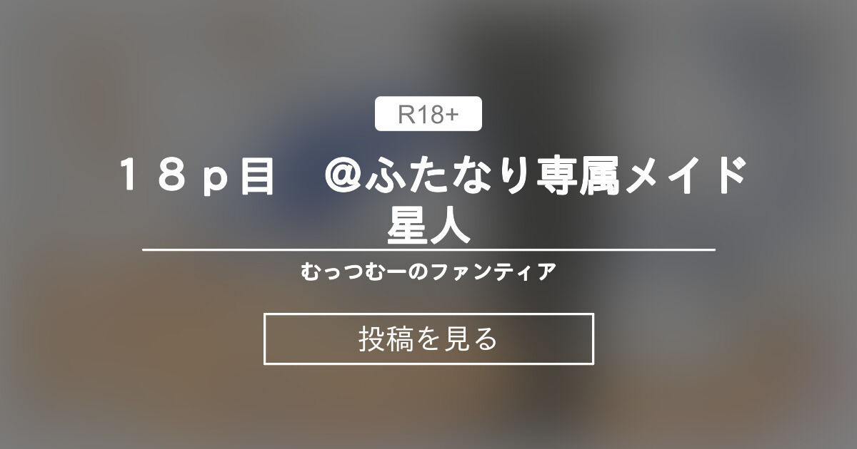 【ふたなり】 18p目 ＠ふたなり専属メイド星人 - むっつむーのファンティア (むっつむー)の投稿｜ファンティア[Fantia]