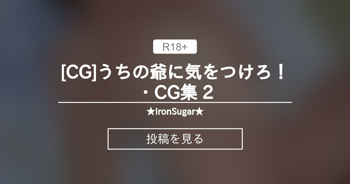 【DAZ】 [CG]うちの爺に気をつけろ！・CG集 2 - ★IronSugar★ (ironsugar@鉄砂糖)の投稿｜ファンティア[Fantia]