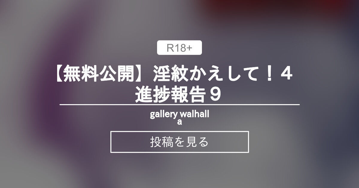 【TSF】 【無料公開】淫紋かえして！4 進捗報告9 - gallery walhalla (庚)の投稿｜ファンティア[Fantia]