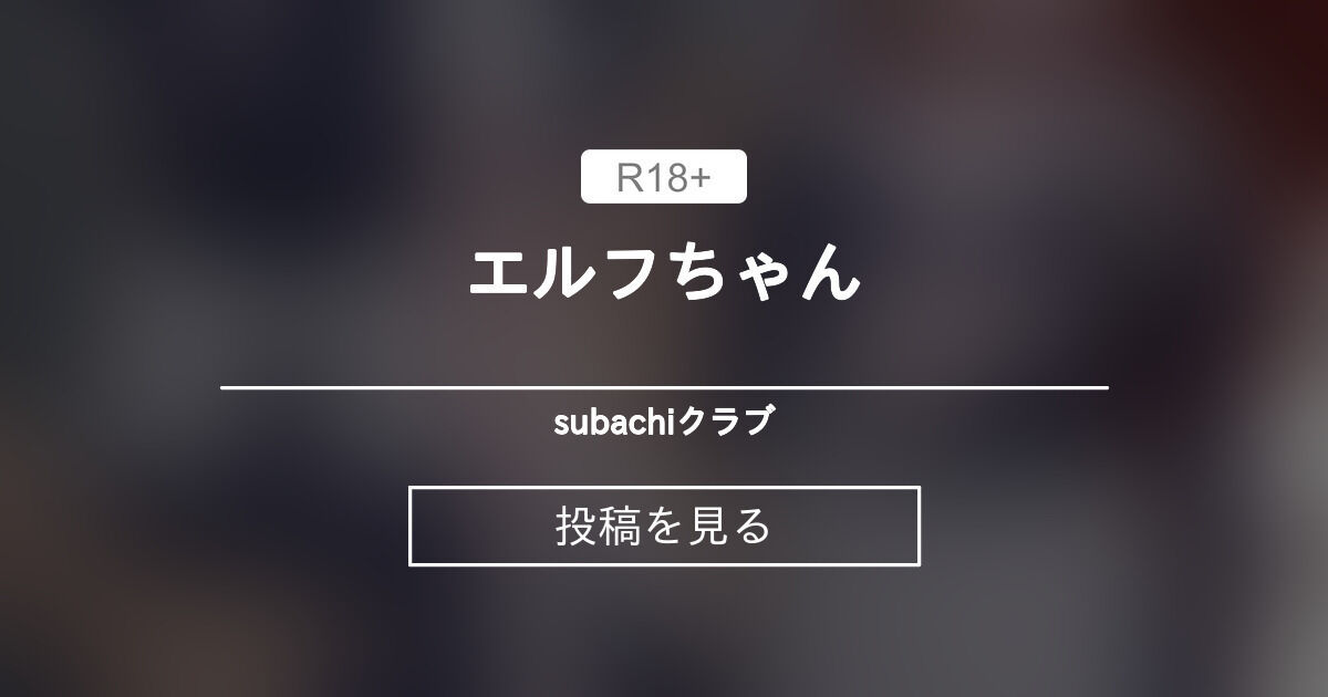 エルフちゃん - subachiクラブ (subachi)の投稿｜ファンティア[Fantia]
