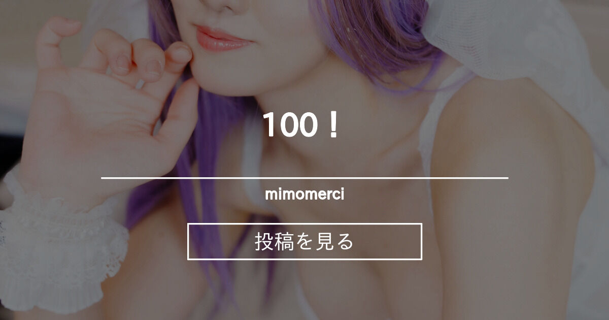 【コスプレ】 100！ - mimomerci (mimoe)の投稿｜ファンティア[Fantia]