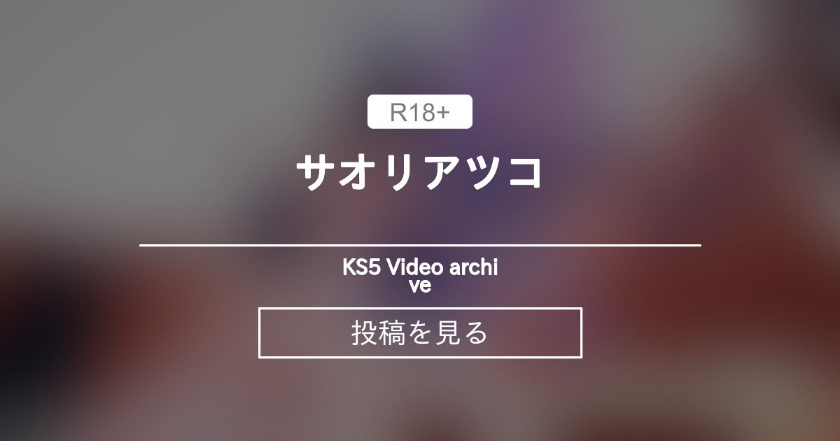 【BlueArchive】 サオリ×アツコ - KS5 Video archive (KS5)の投稿｜ファンティア[Fantia]