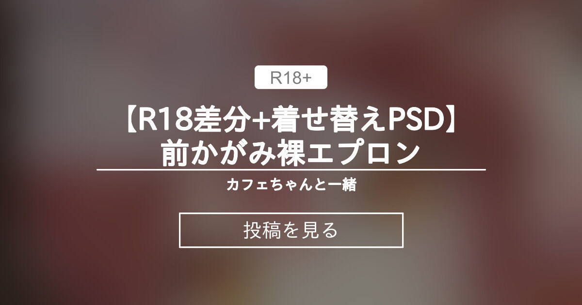 【オリジナル】 【R18差分+着せ替えPSD】前かがみ裸エプロン - ☕カフェちゃんと一緒🍶 (☕ポルリン🍶 )の投稿｜ファンティア[Fantia]