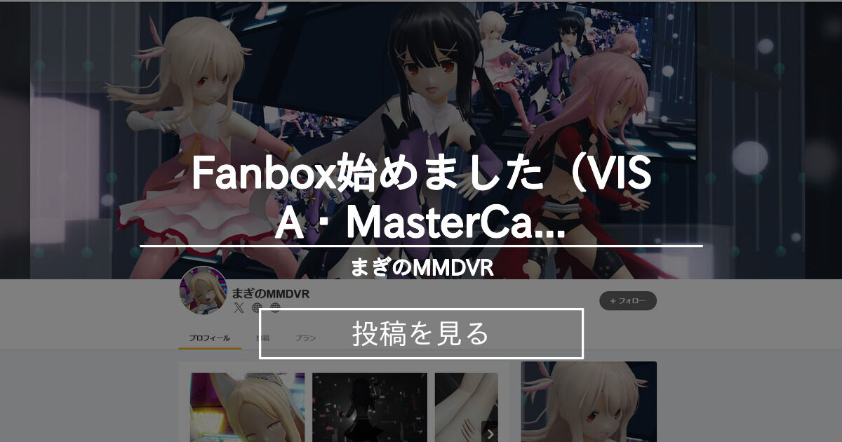 Fanbox始めました（VISA・MasterCard利用可） - まぎのMMDVR (まぎ)の投稿｜ファンティア[Fantia]