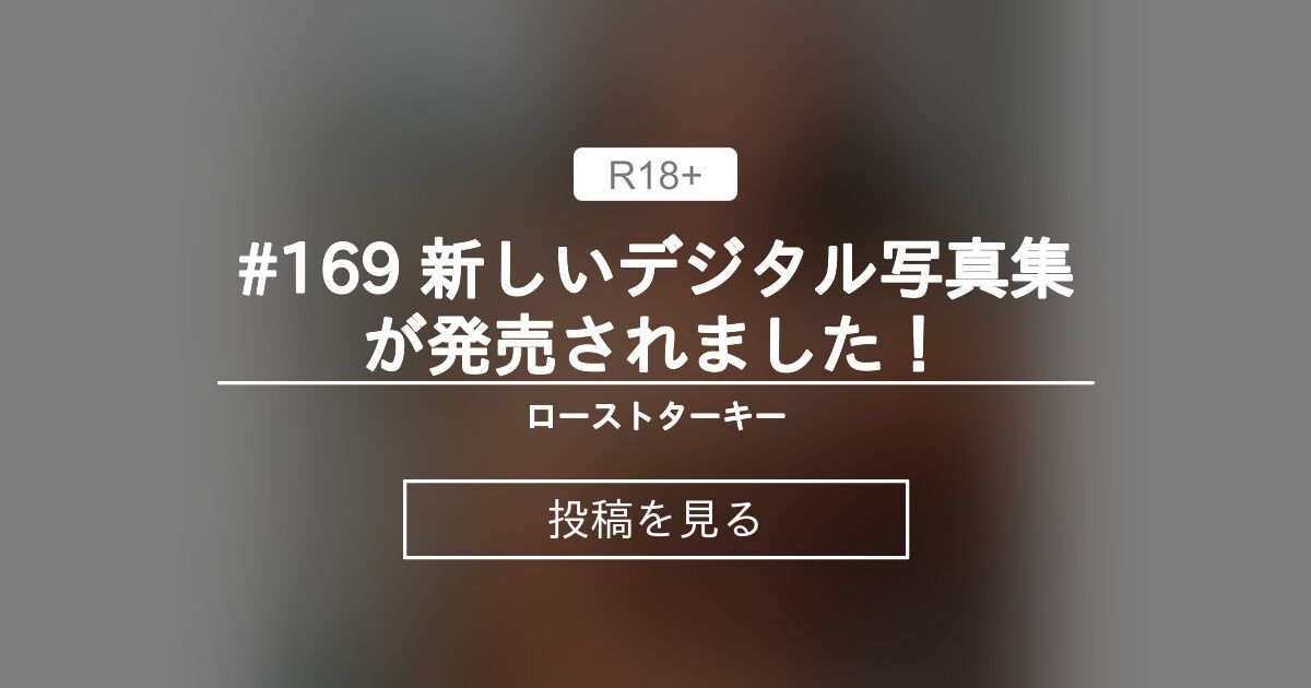 【デジタル写真集紹介】 #169 新しいデジタル写真集が発売されました！ - ローストターキー (Nude Photographer Turkey│ターキー)の投稿｜ファンティア[Fantia]