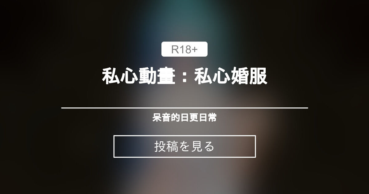 【Lat式ミク】 私心動畫：私心婚服 - 呆音的日更日常 (呆音)の投稿｜ファンティア[Fantia]