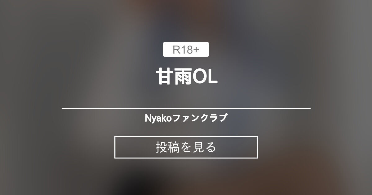 甘雨OL - Nyakoファンクラブ (Nyako)の投稿｜ファンティア[Fantia]