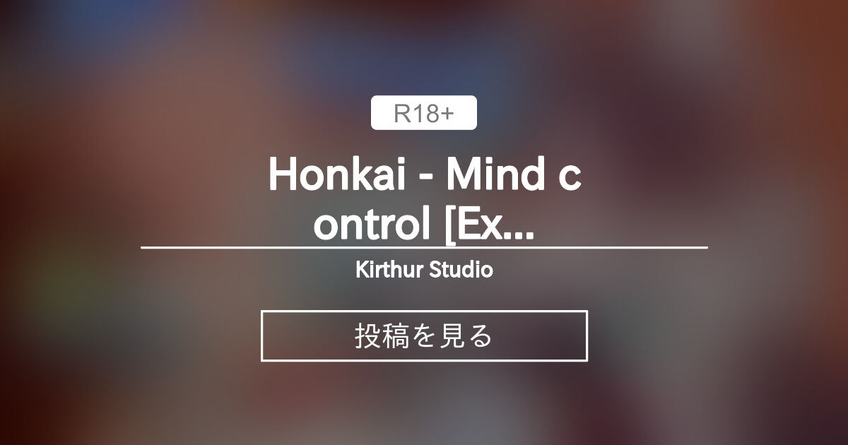 【R-18】 Honkai - Mind control [Extra] - Kirthur Studio (Kirthur Studio)の投稿｜ファンティア[Fantia]
