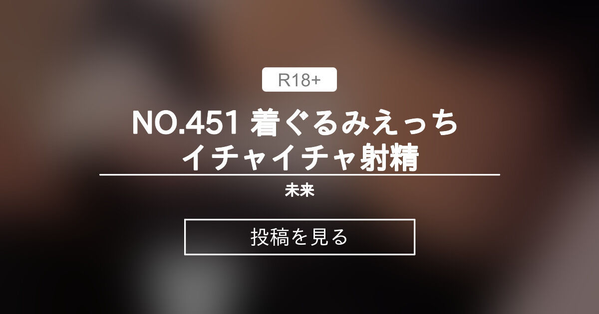 【kigurumi】 NO.451 着ぐるみえっち イチャイチャ射精 - 未来 (みく)の投稿｜ファンティア[Fantia]