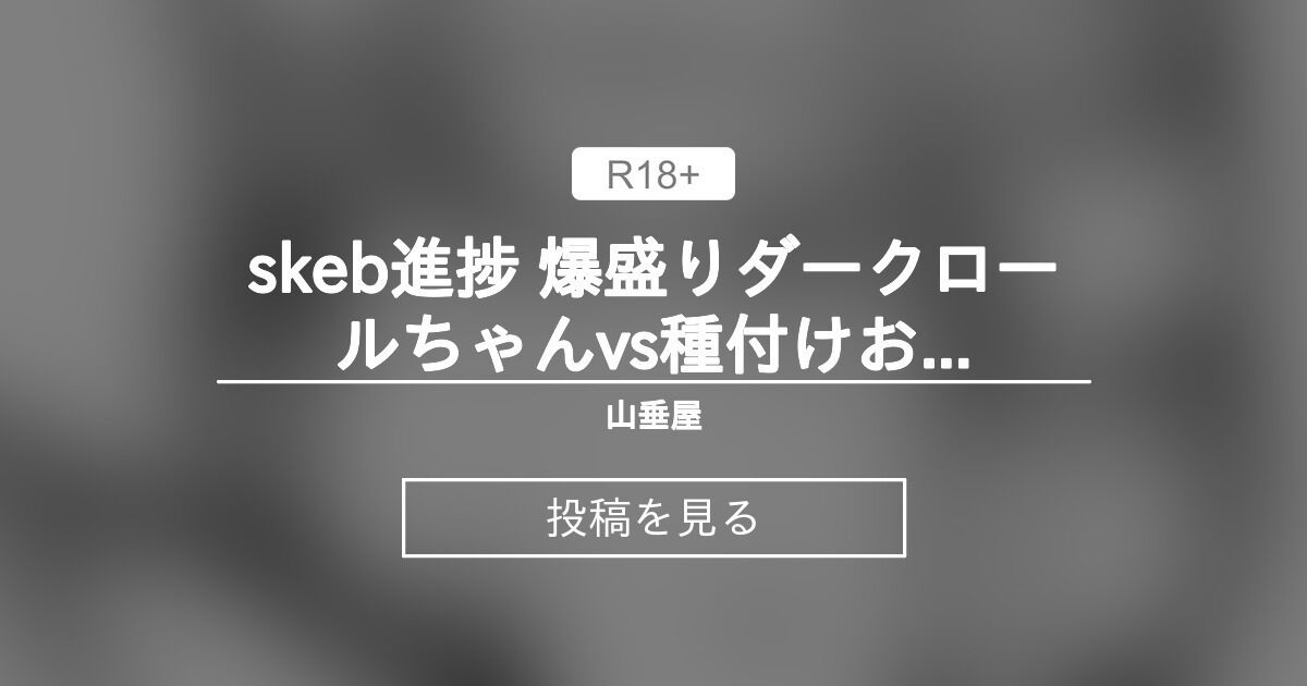 skeb進捗 爆盛りダークロールちゃんvs種付けおじさん - 山垂屋 (Yamadare@skeb受付中)の投稿｜ファンティア[Fantia]