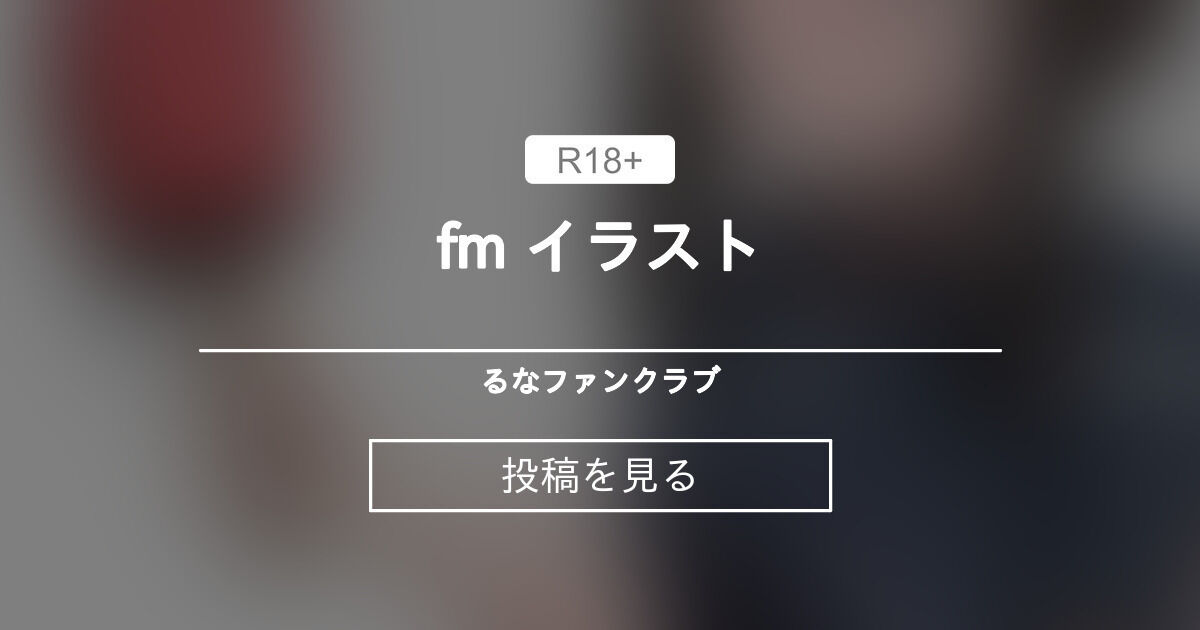 fm イラスト - るなファンクラブ (るな)の投稿｜ファンティア[Fantia]