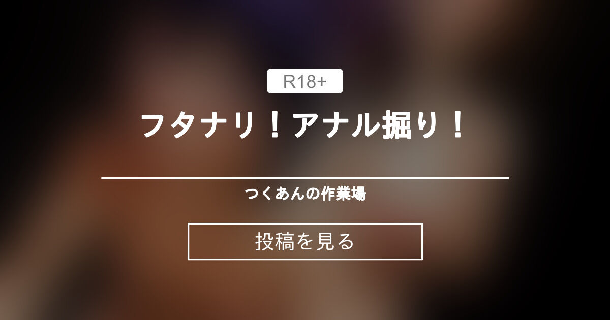 【3D】 フタナリ！アナル掘り！ - つくあんの作業場 (つくあん)の投稿｜ファンティア[Fantia]