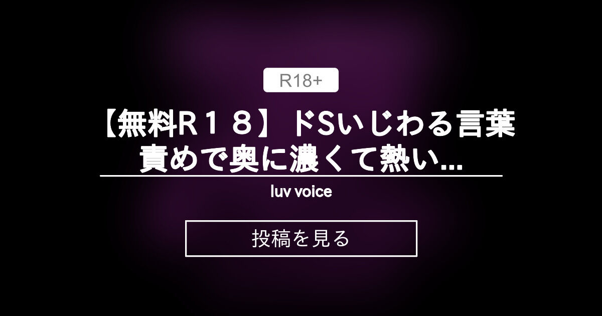 【無料】 【無料R18💕】ドSいじわる言葉責めで奥に濃くて熱いアレを注ぎ込む♡【女性向け】 - ‪‪ ︎ ‬luv voice ‪ ︎‬ (ら ...