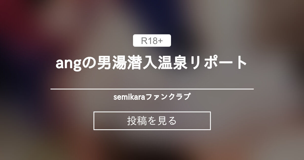 【にじさんじ】 angの男湯潜入 温泉リポート - semikaraファンクラブ (semikara)の投稿｜ファンティア[Fantia]
